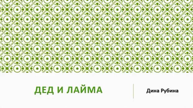 Дина Рубина_Дед и Лайма
