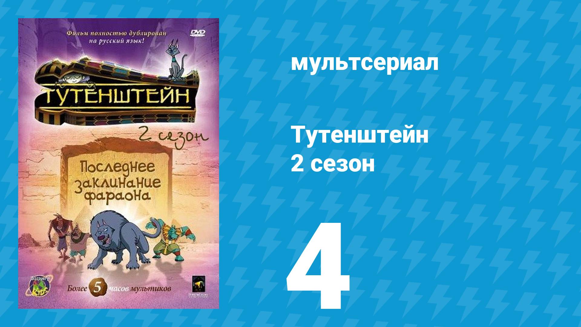 Тутенштейн 2 сезон 4 серия «Тут младший» (мультсериал, 2004)