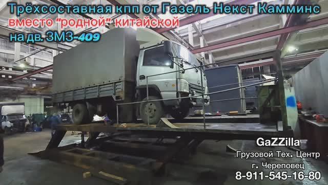Свап 3-сост. кпп от Газели Некст на китайский BAW. Другого варианта не было.