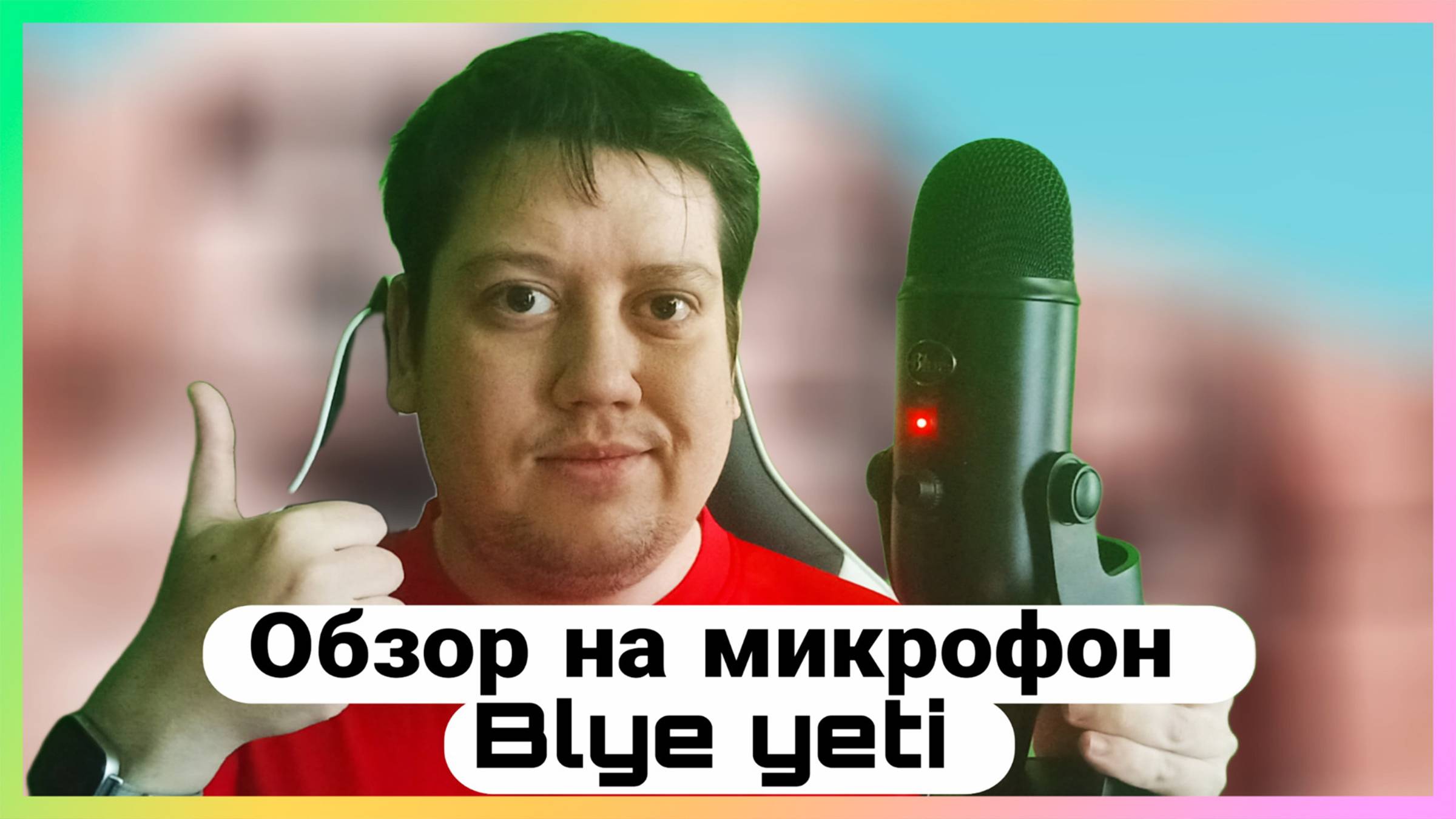 Обзор на микрофон Blue Yeti