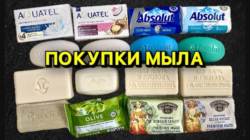 ПОКУПКИ МЫЛА МАЙ 2025 / Часть 2