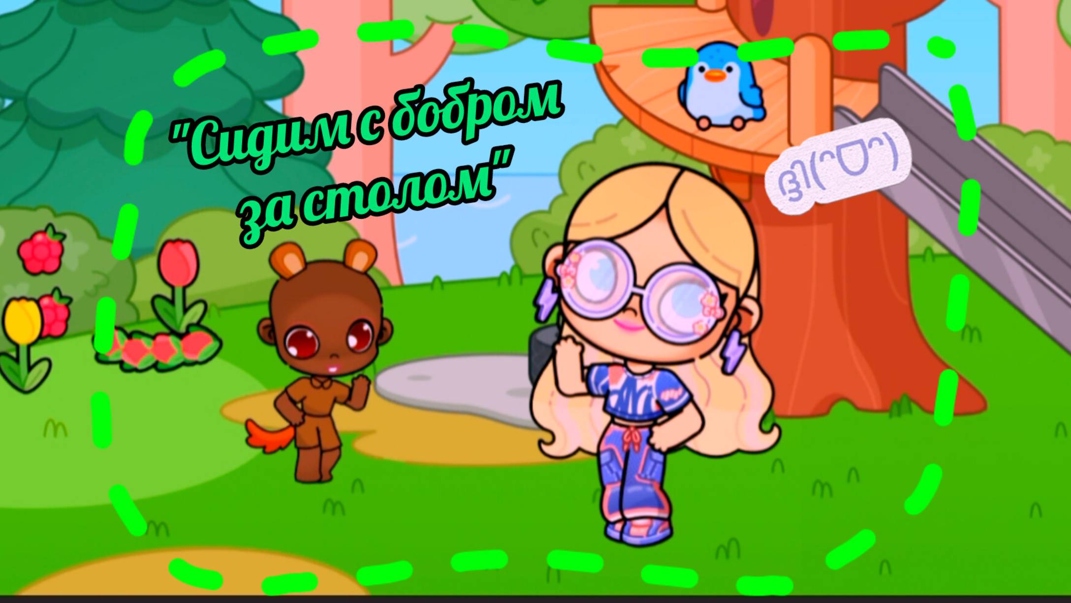 Клип "Сидим с бобром🦫 за столом" ("Бобр") В ᎪᏴᎪᎢᎪᏢ ᏴᏫᏢᏗᎠ!🫶🏻