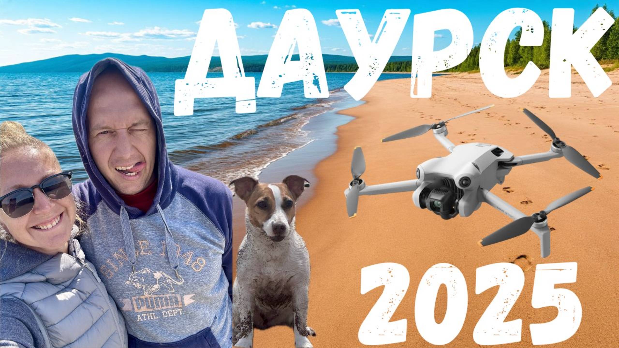 Даурск Открытие сезона Красноярское море Даурское Тест дрона DJI Mini 4K Дивный Беллык DAURSK Fest