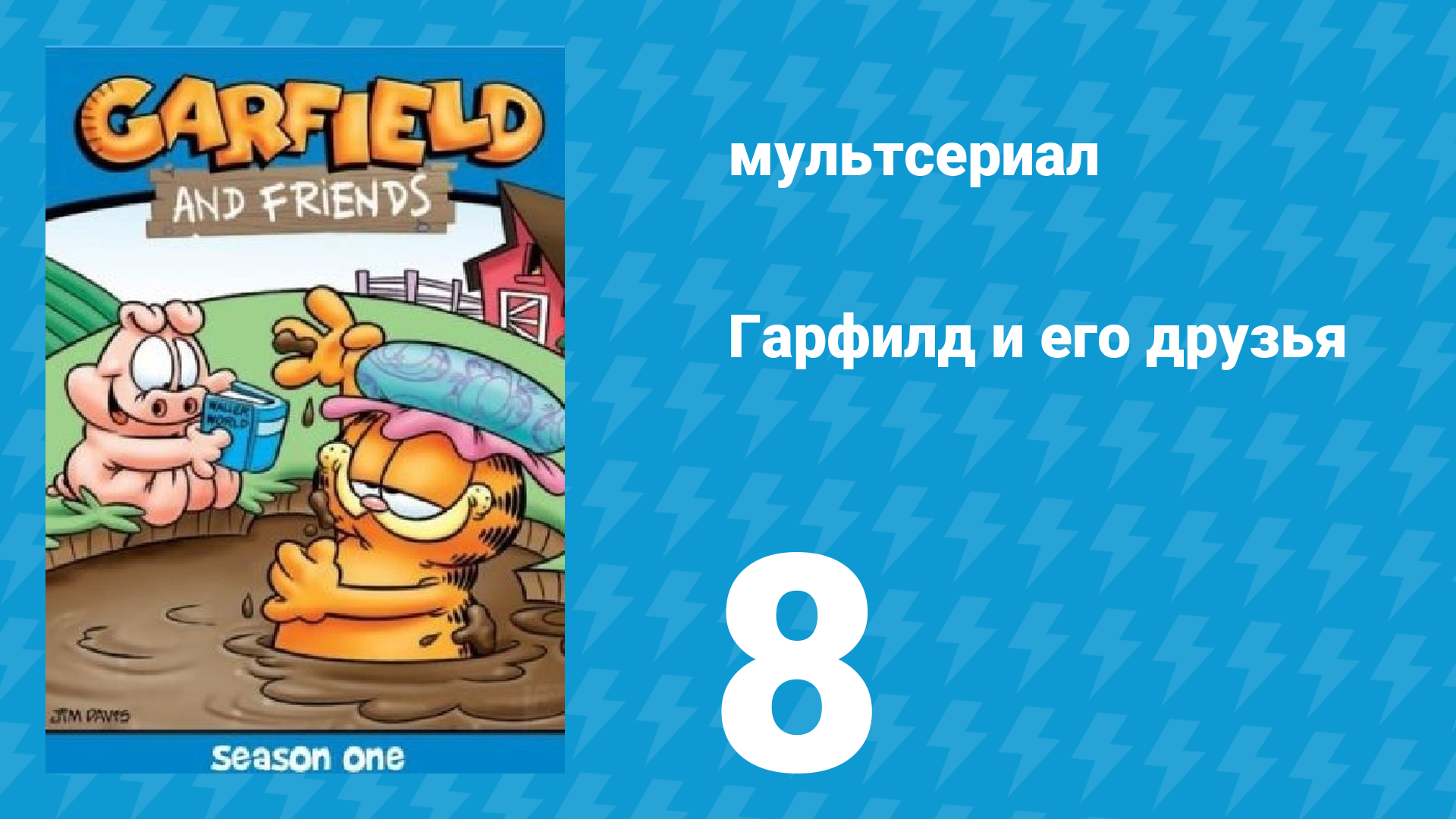 Гарфилд и его друзья 1 сезон 8 серия «Шоу Бинки / Спокойствие / Не двигайся» (мультсериал, 1988)