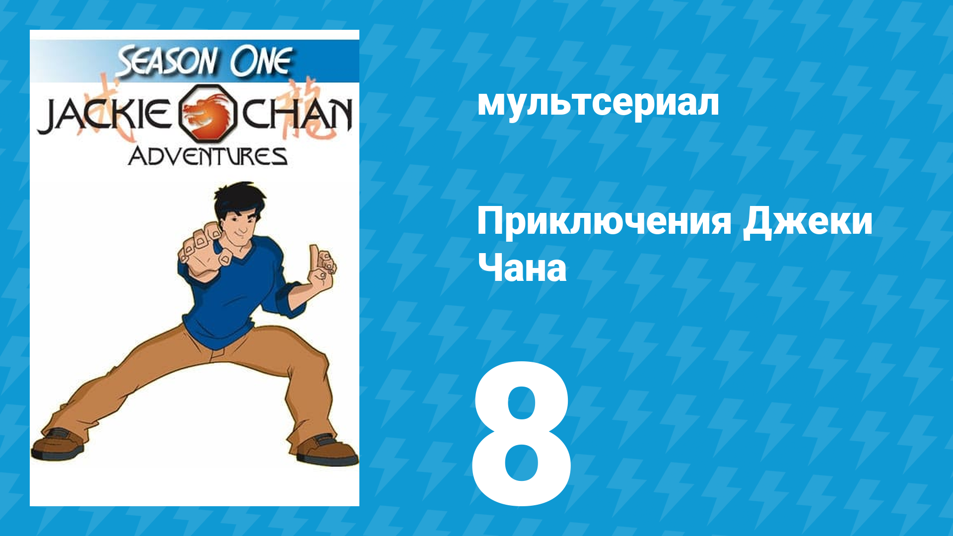 Приключения Джеки Чана 1 сезон 8 серия «Пропавший талисман» (мультсериал, 2000)