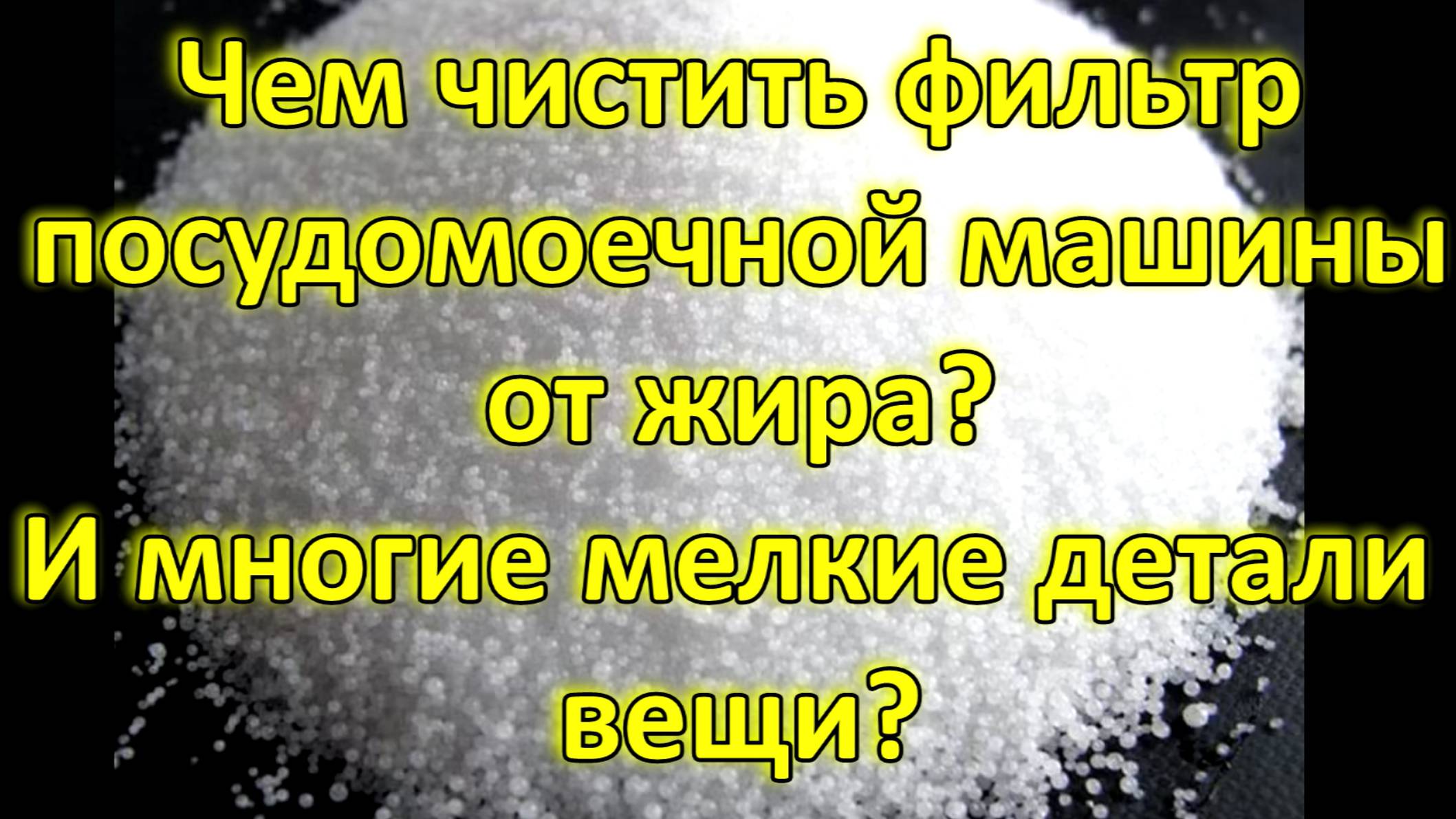 Чем чистить фильтр посудомоечной машины от жира? И многие мелкие детали, вещи?