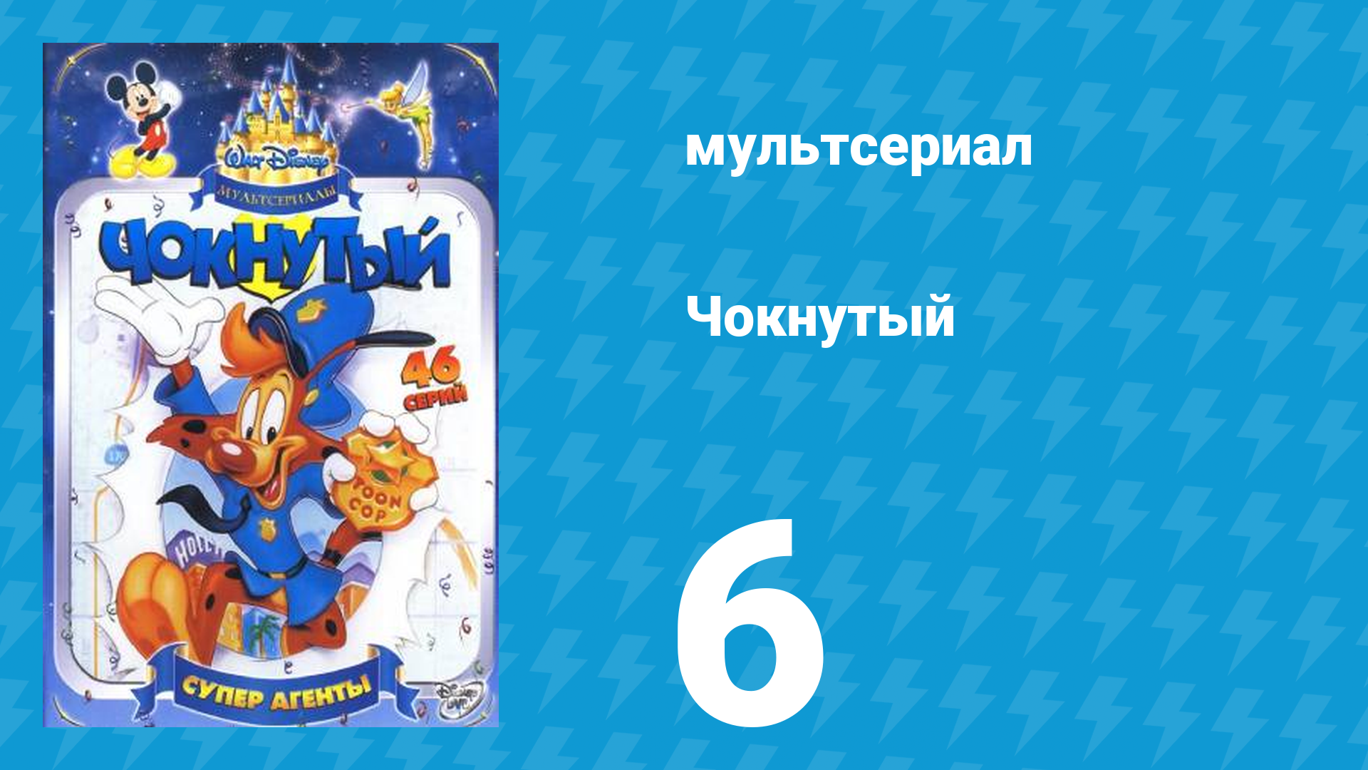 Чокнутый 1 сезон 6 серия (мультсериал, 1993)