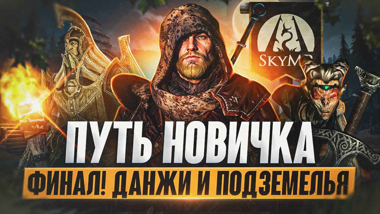 SkyMP / CкайМП