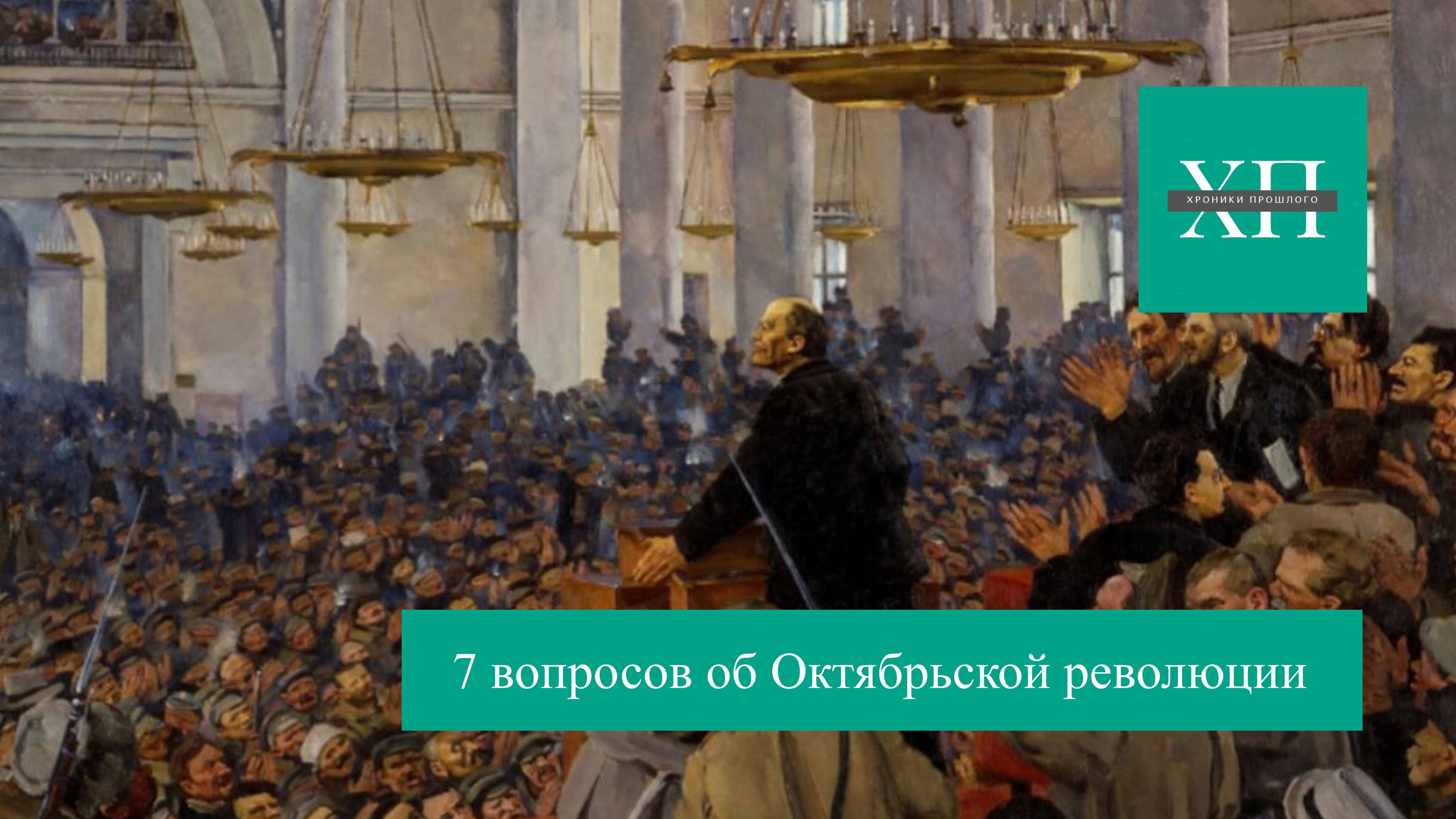 7 вопросов об Октябрьской революции