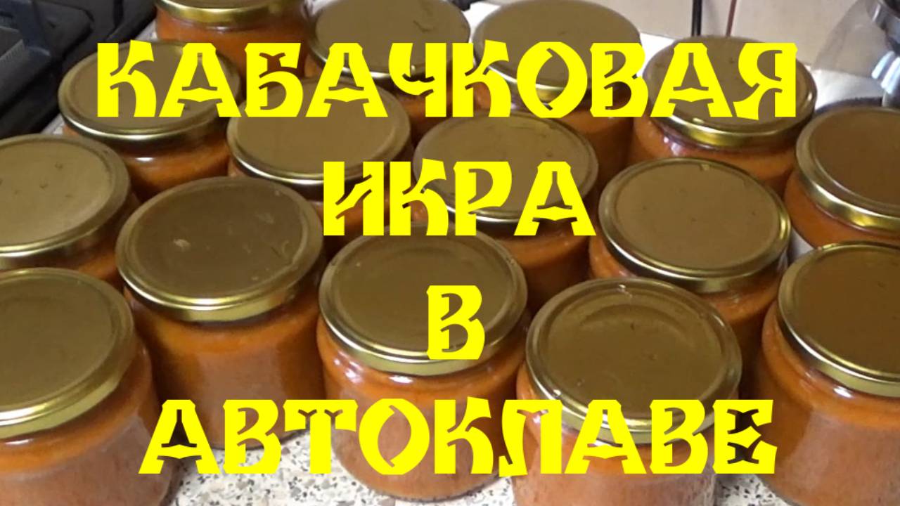 КАБАЧКОВАЯ ИКРА В АВТОКЛАВЕ