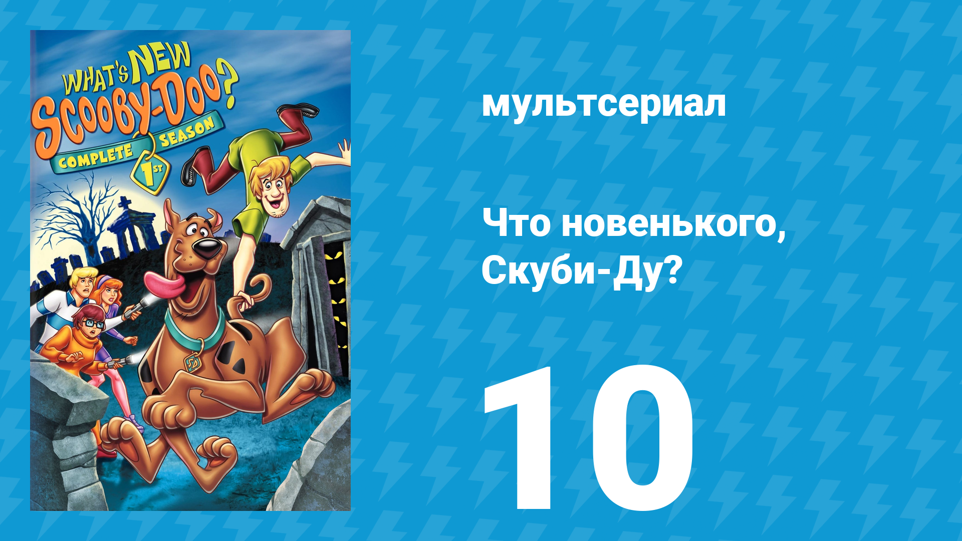 Что новенького, Скуби-Ду? 1 сезон 10 серия «Скуби-Ду! Рождество!» (мультсериал, 2002)