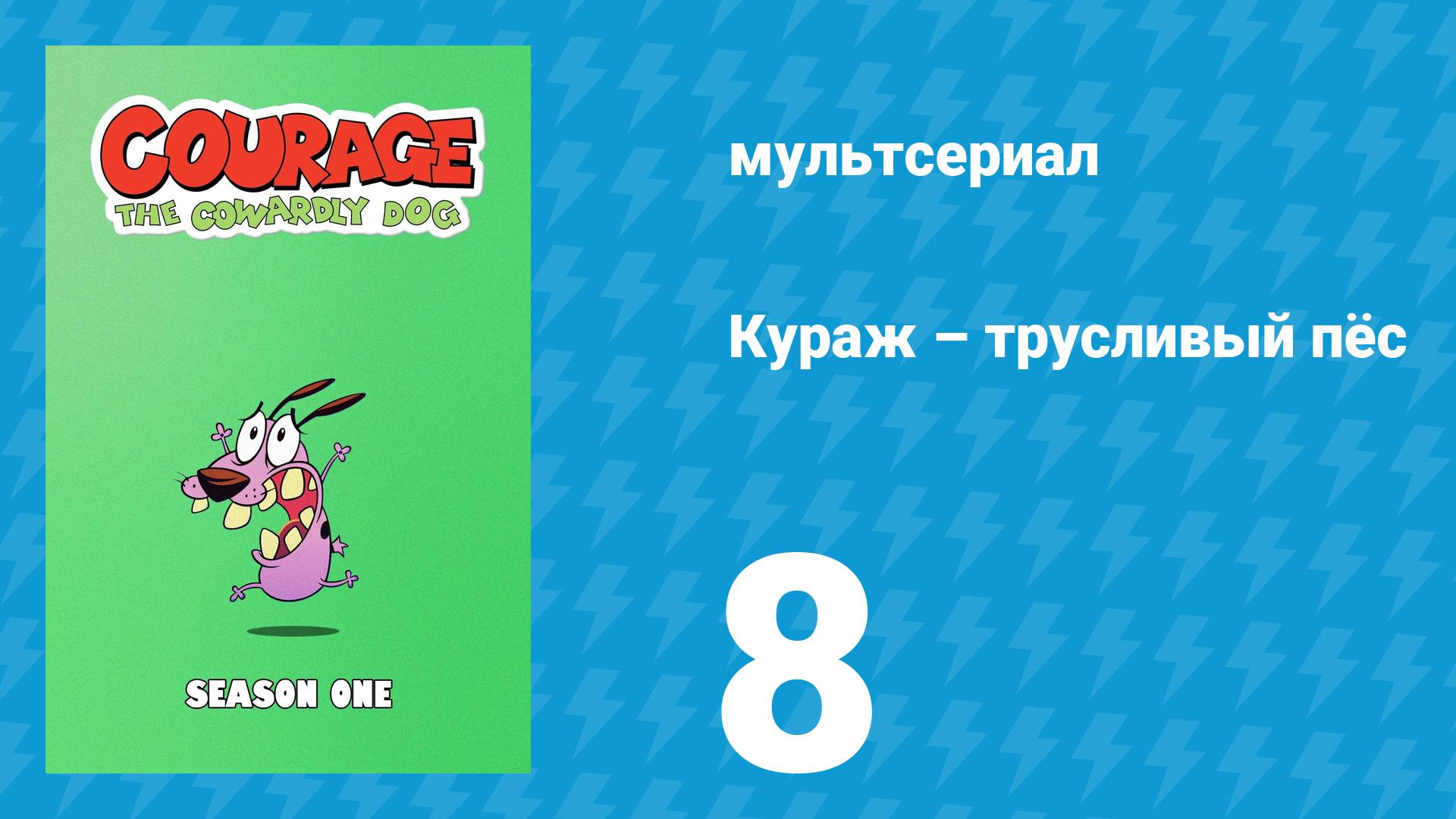 Кураж – трусливый пёс 1 сезон 8 серия «Горбун / Гусиные боги сошли с ума» (мультсериал, 1999)