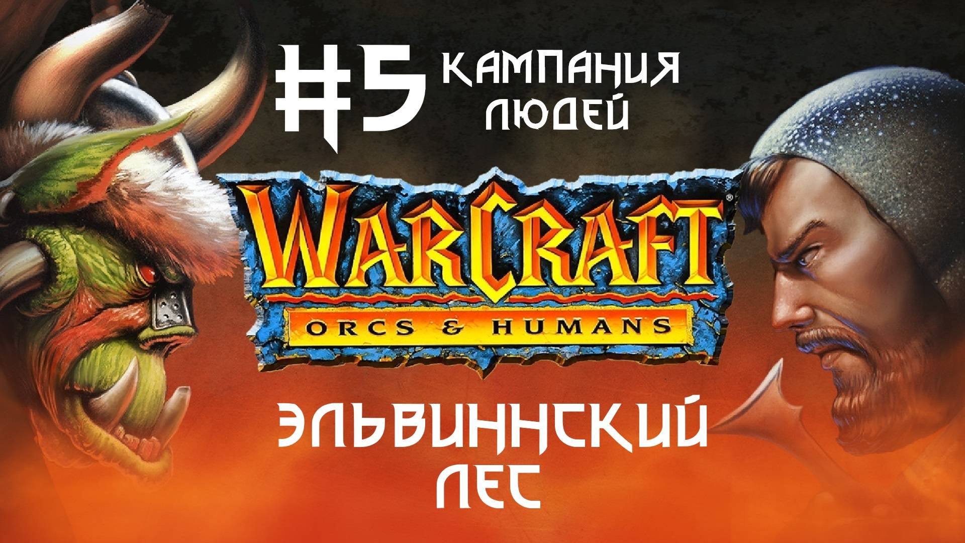 Прохождение Warcraft: Orcs & Humans #5. Кампания людей. Элвиннский лес.