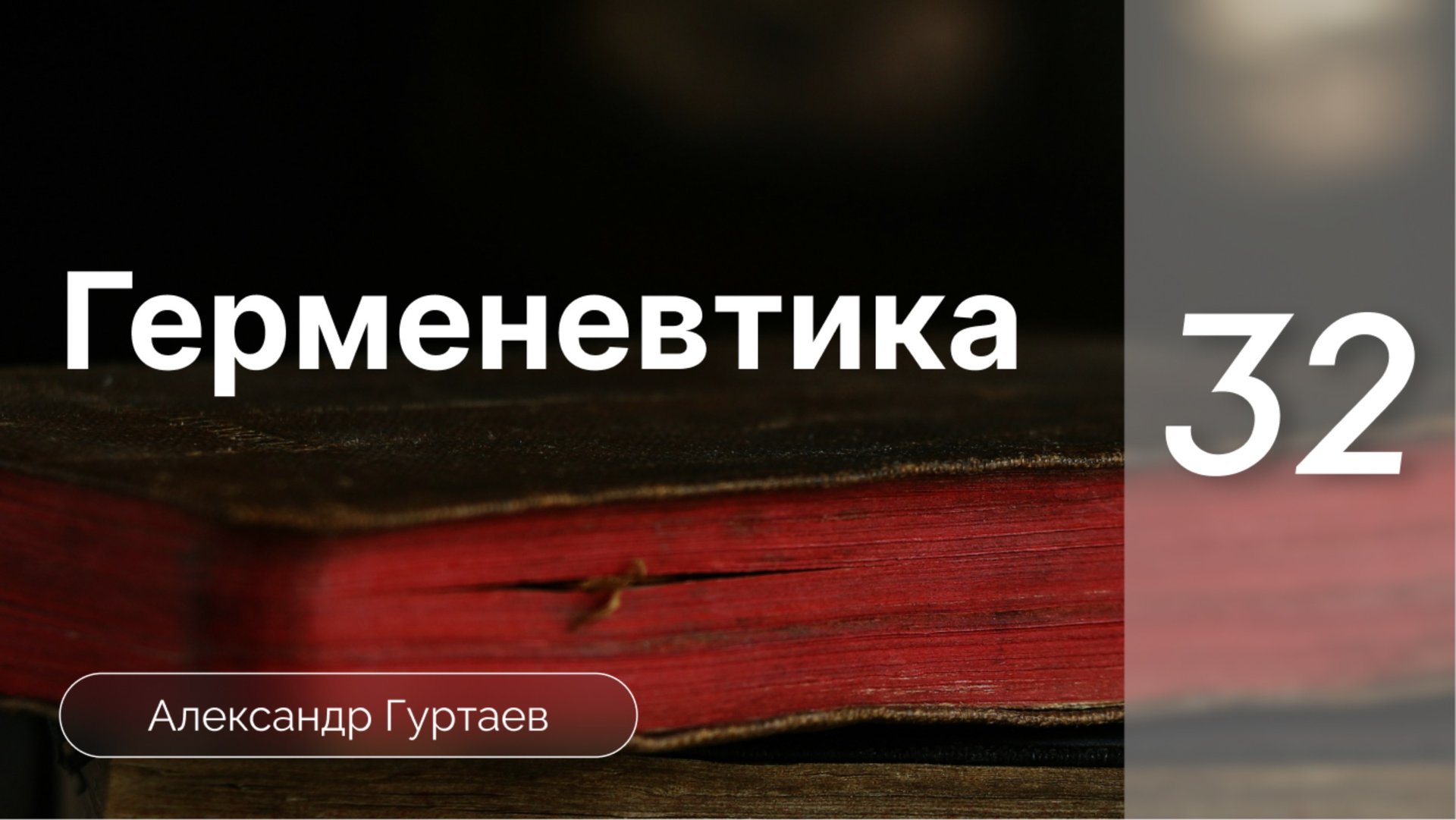 Герменевтика | Александр  Гуртаев | часть 17.2