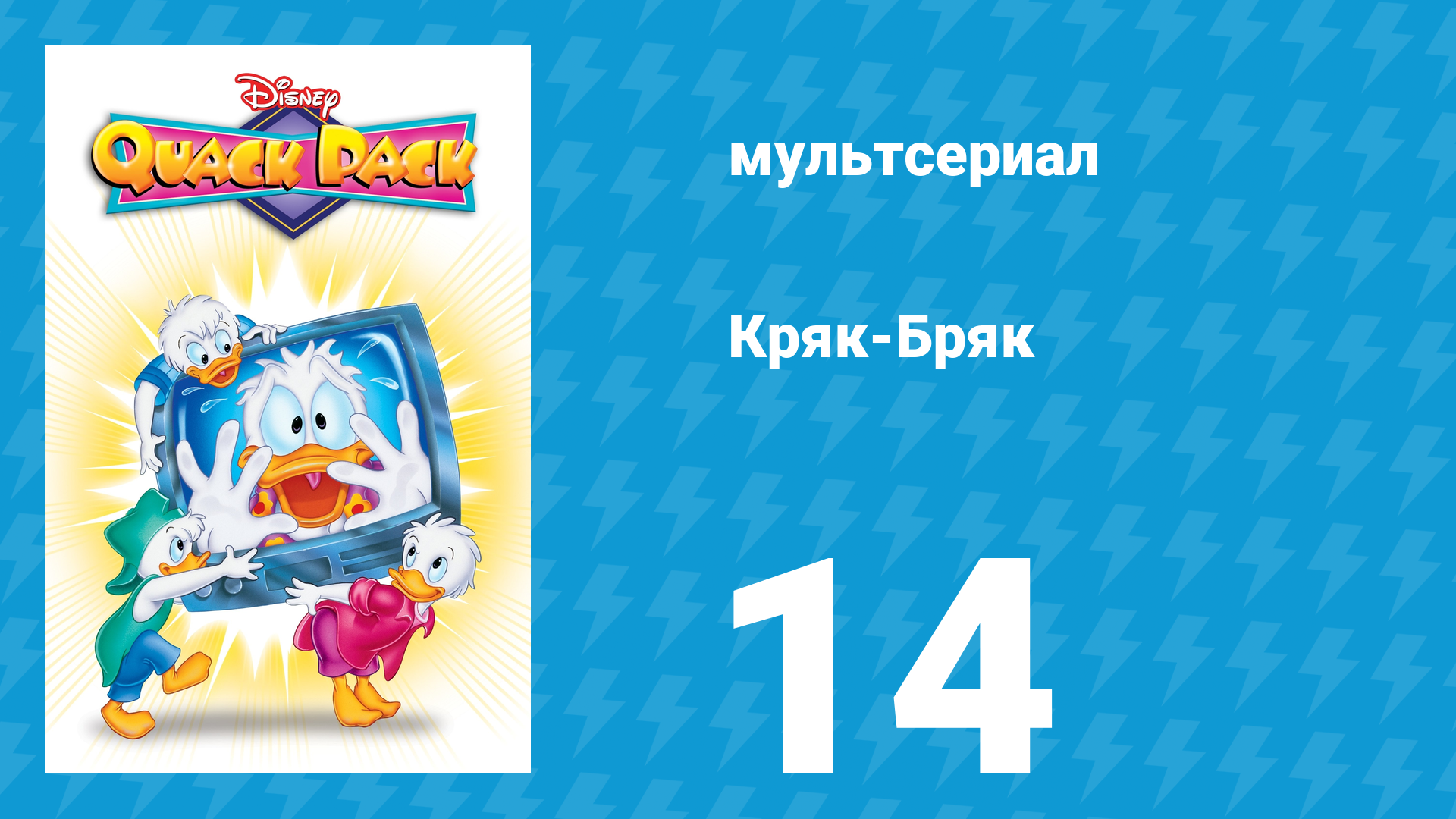 Кряк-Бряк 14 серия «Молекулярные метаморфозы» (мультсериал, 1996)