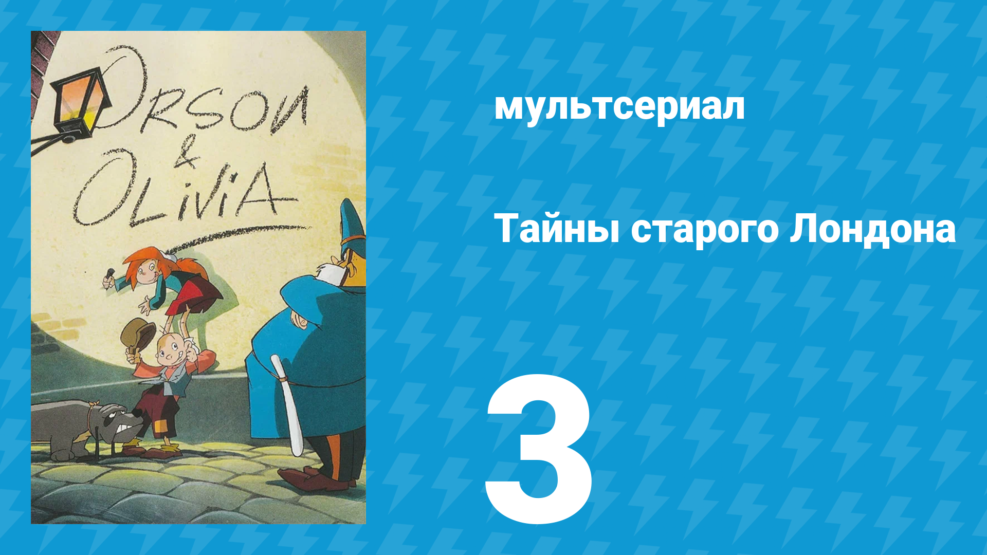 Тайны старого Лондона 1 сезон 3 серия «Сокровища короны» (мультсериал, 1994)