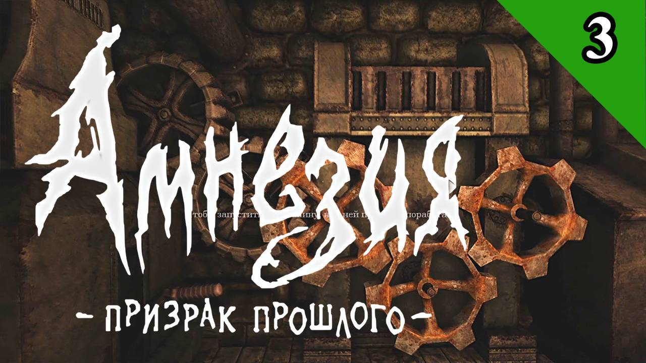 Амнезия. Призрак прошлого. Разные загадочки. Прохождение 3.