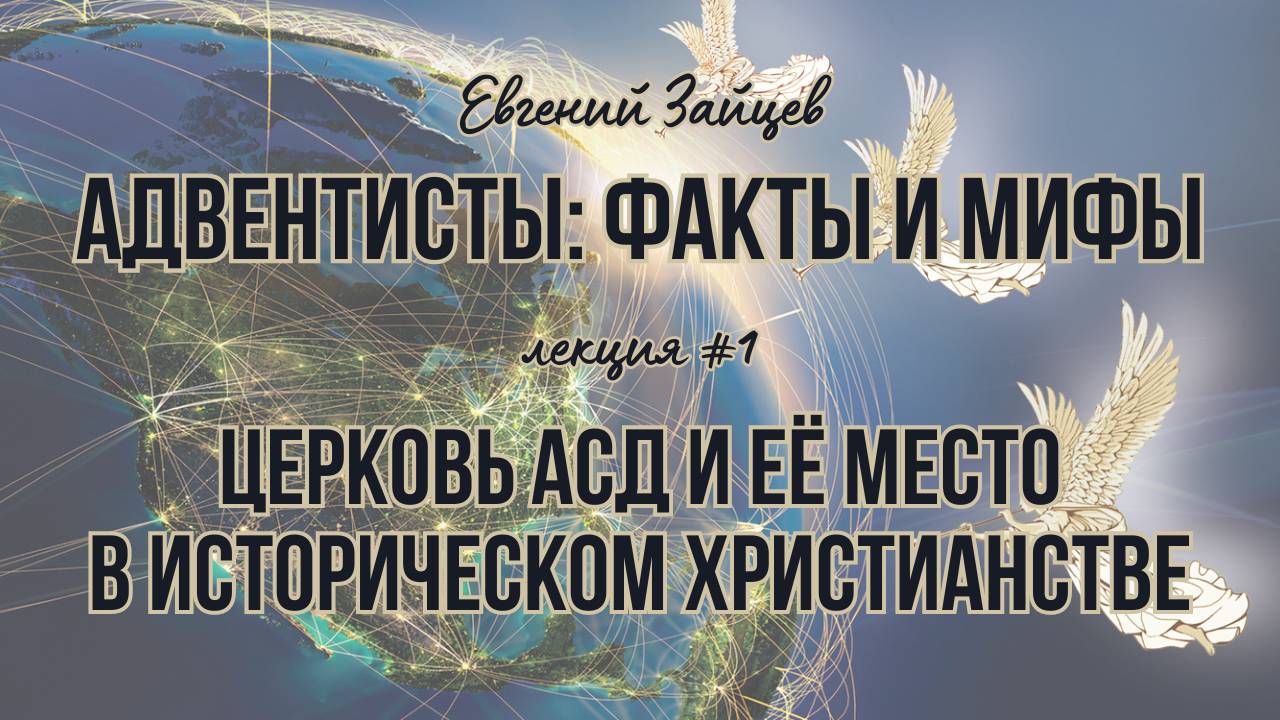 Церковь АСД и её место в историческом христианстве | Адвентисты: факты и мифы | лекция 1 | Е. Зайцев