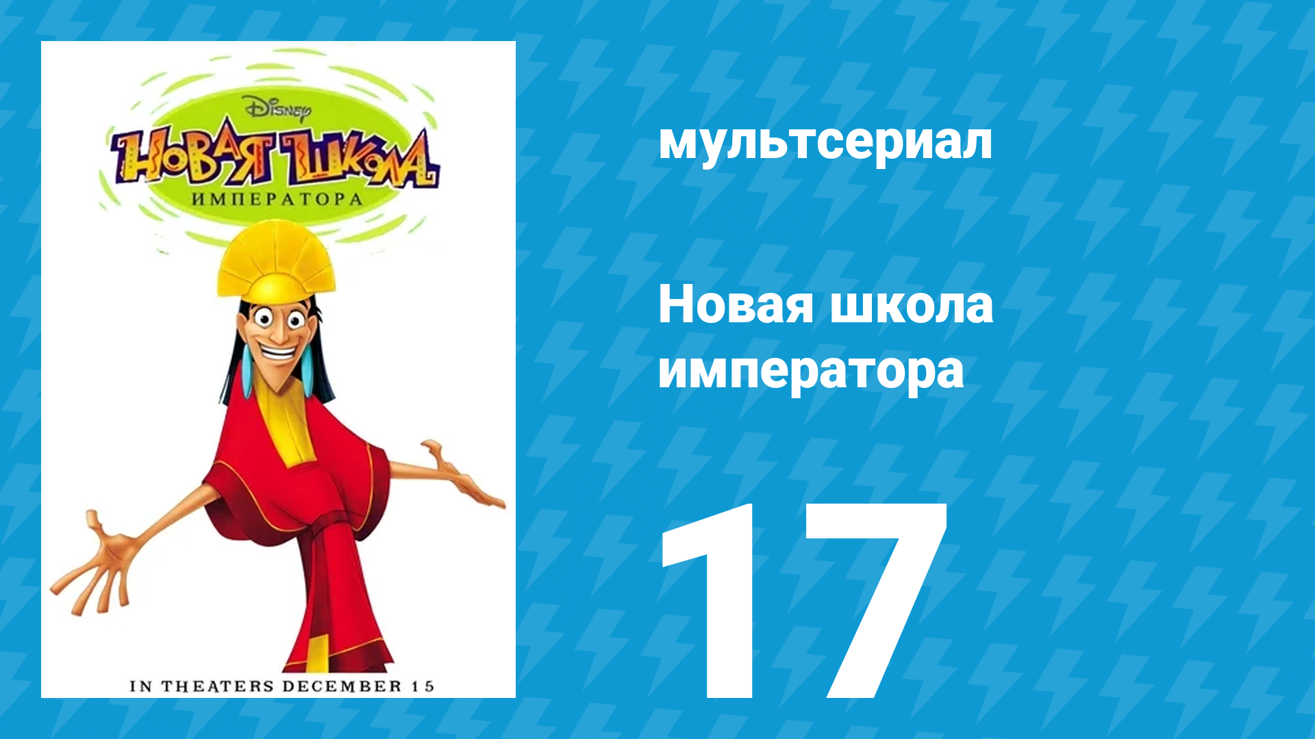 Новая школа императора 1 сезон 17 серия (мультсериал, 2006)