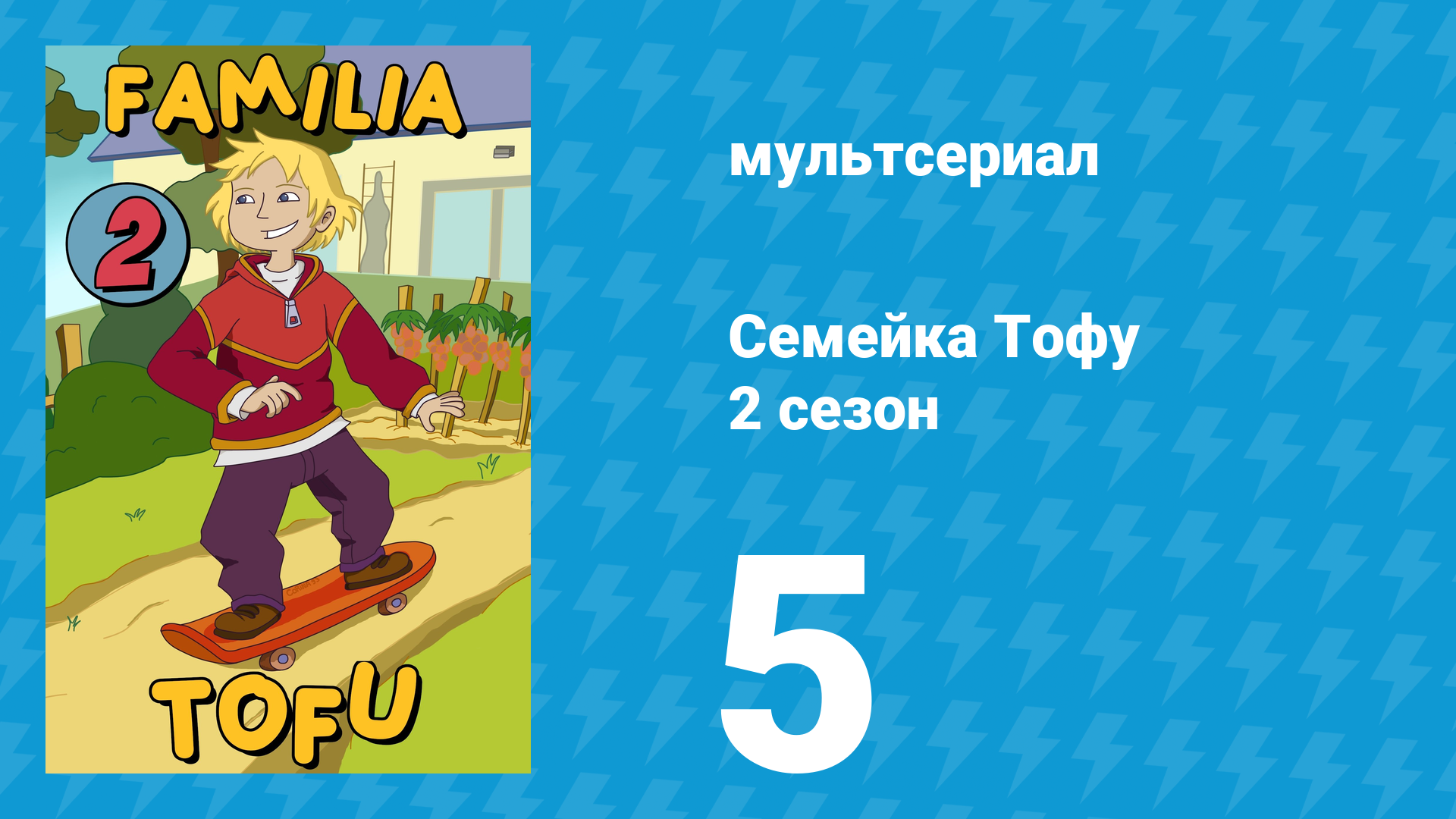 Семейка Тофу 2 сезон 5 серия (мультсериал, 2005)