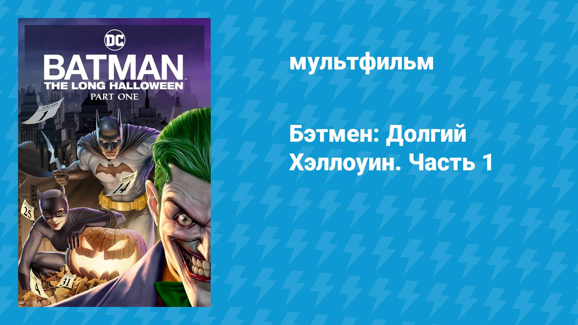 Бэтмен: Долгий Хэллоуин. Часть 1 (мультфильм, 2021)