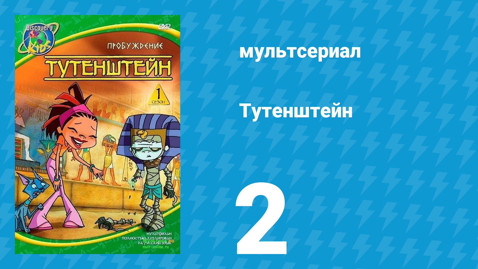 Тутенштейн 1 сезон 2 серия «Проклятие фараона» (мультсериал, 2003)