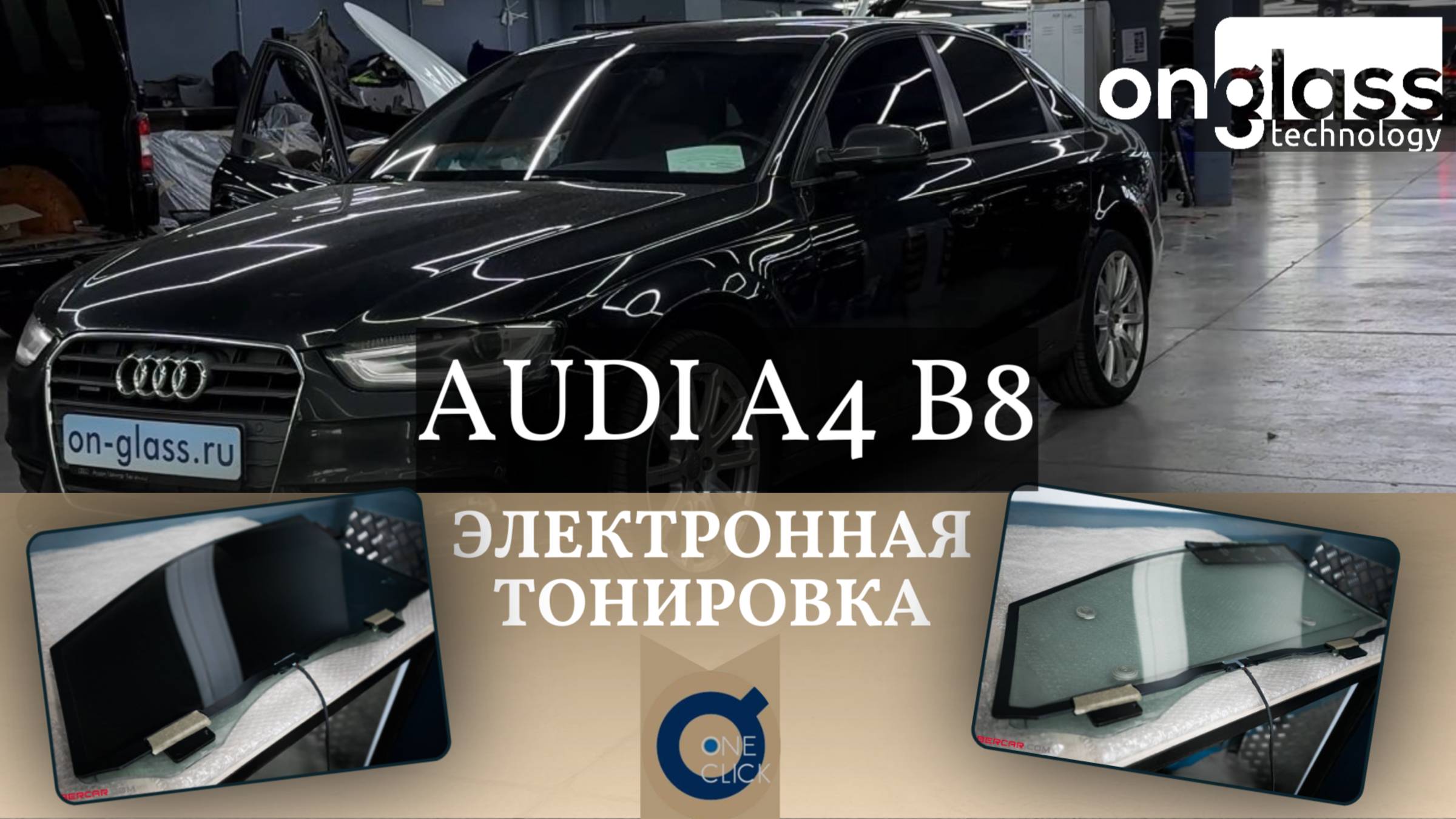 Тюнинг Audi A4 B8 электротонировкой Onglass