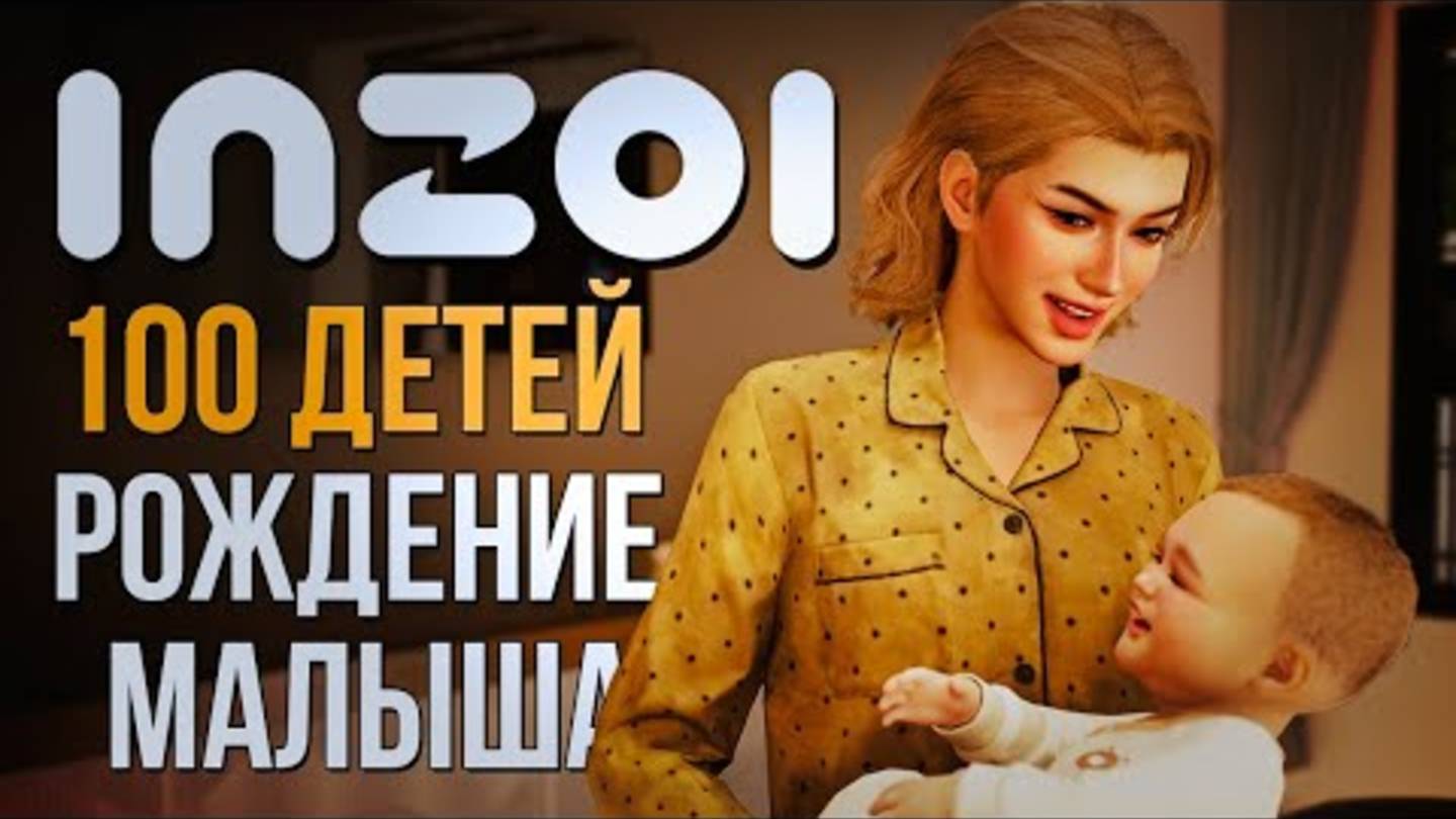 inZOI // 100 ДЕТЕЙ // РОЖДЕНИЕ ПЕРВОГО МАЛЫША