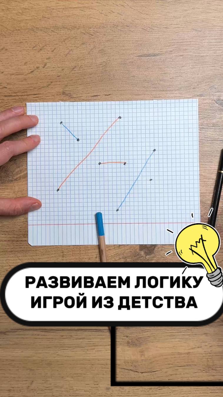 Развиваем логическое мышление игрой из детства 🙌