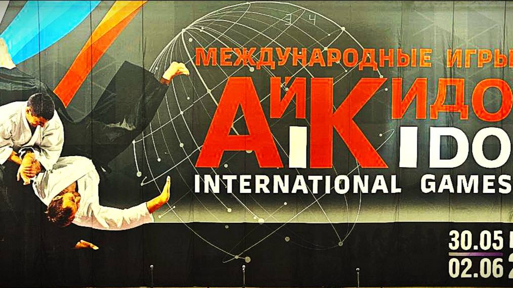 Международные Игры Айкидо 31.05.2025