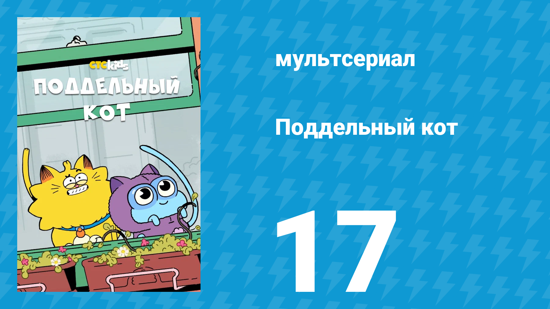 Поддельный кот 1 сезон 17 серия «Блошки» (мультсериал, 2016)