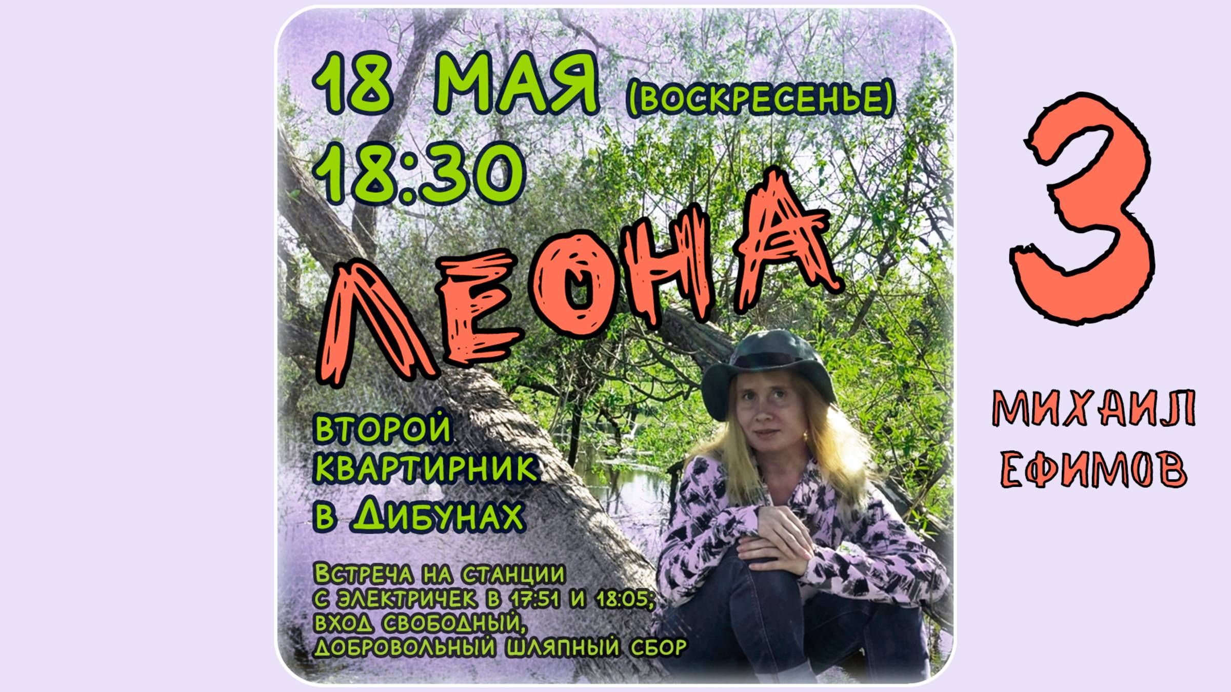 Леона с друзьями в Дибунах. Часть 3: Михаил Ефимов