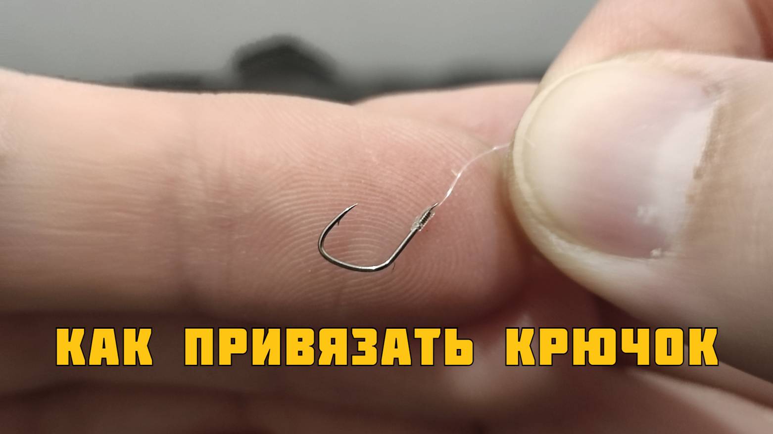 Надёжный узел для крючка с лопаткой! Как привязать к флюрокарбону?