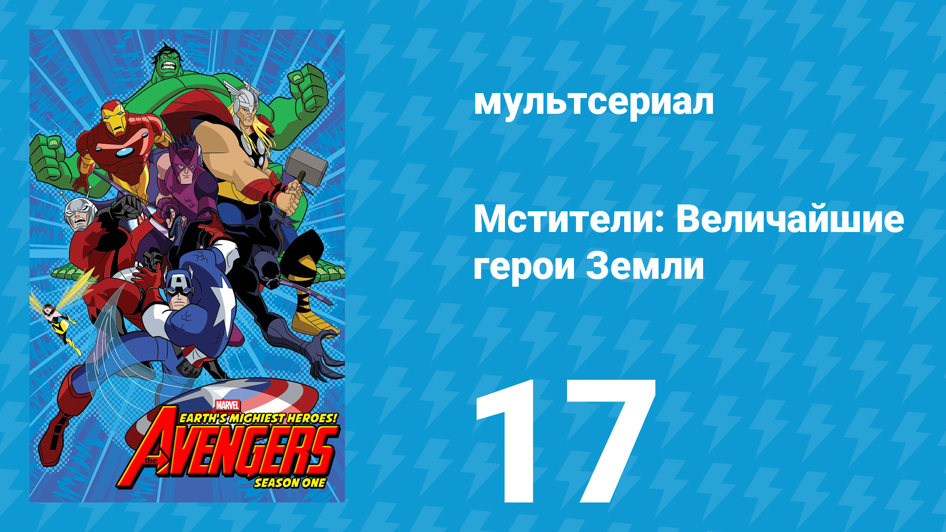 Мстители: Величайшие герои Земли 1 сезон 17 серия (мультсериал, 2010)