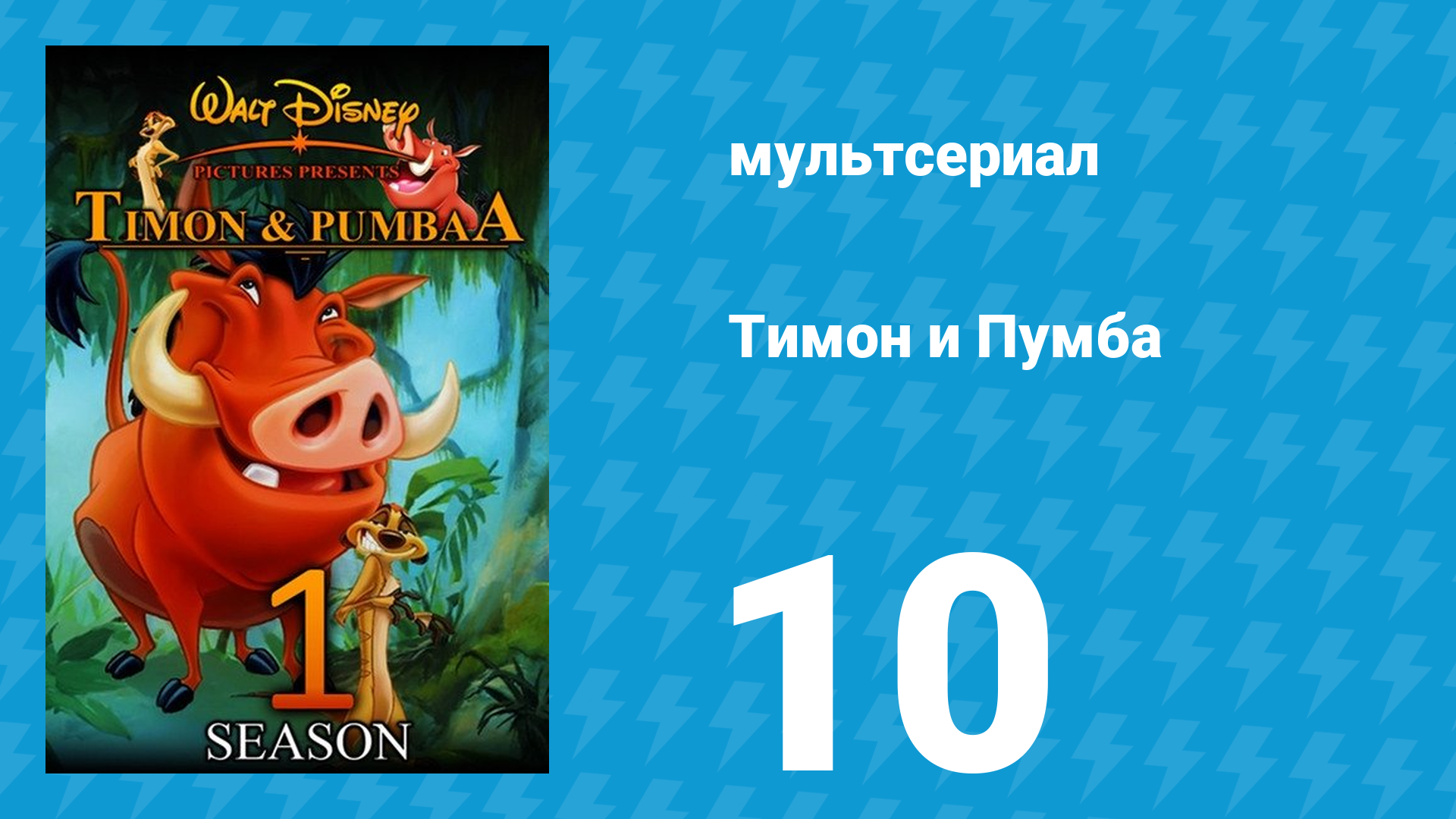 Тимон и Пумба 1 сезон 10 серия (мультсериал, 1995)