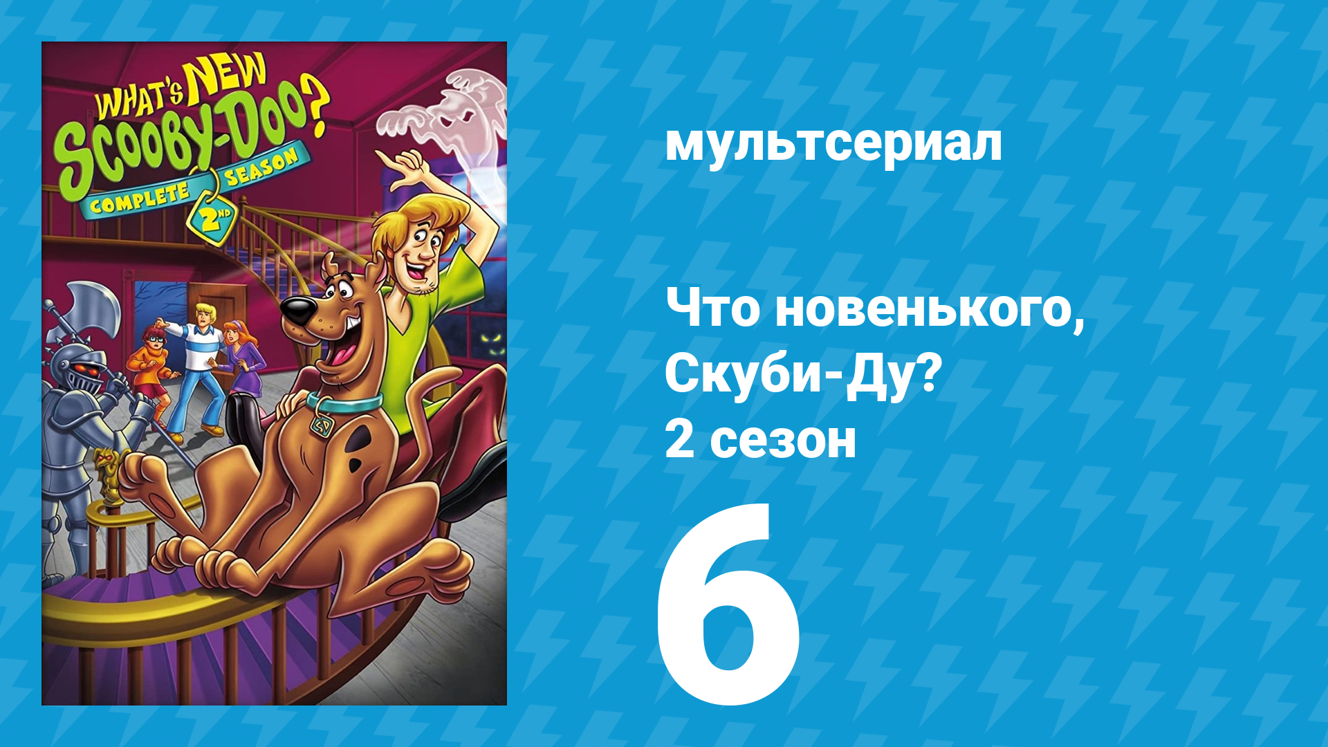 Что новенького, Скуби-Ду? 2 сезон 6 серия «Хэллоуин Скуби-Ду» (мультсериал, 2003)
