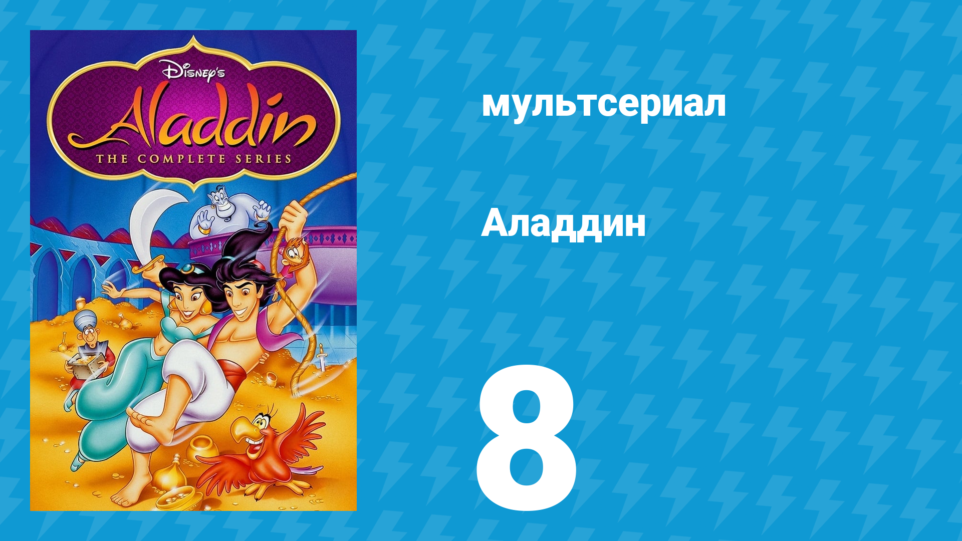 Аладдин 1 сезон 8 серия «Сад зла» (мультсериал, 1994)
