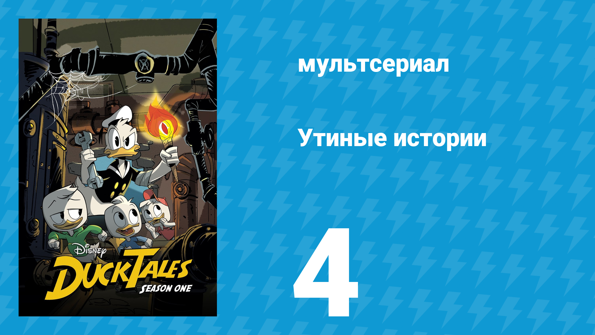 Утиные истории 1 сезон 4 серия «Погоня за заветной монеткой» (мультсериал, 2017)
