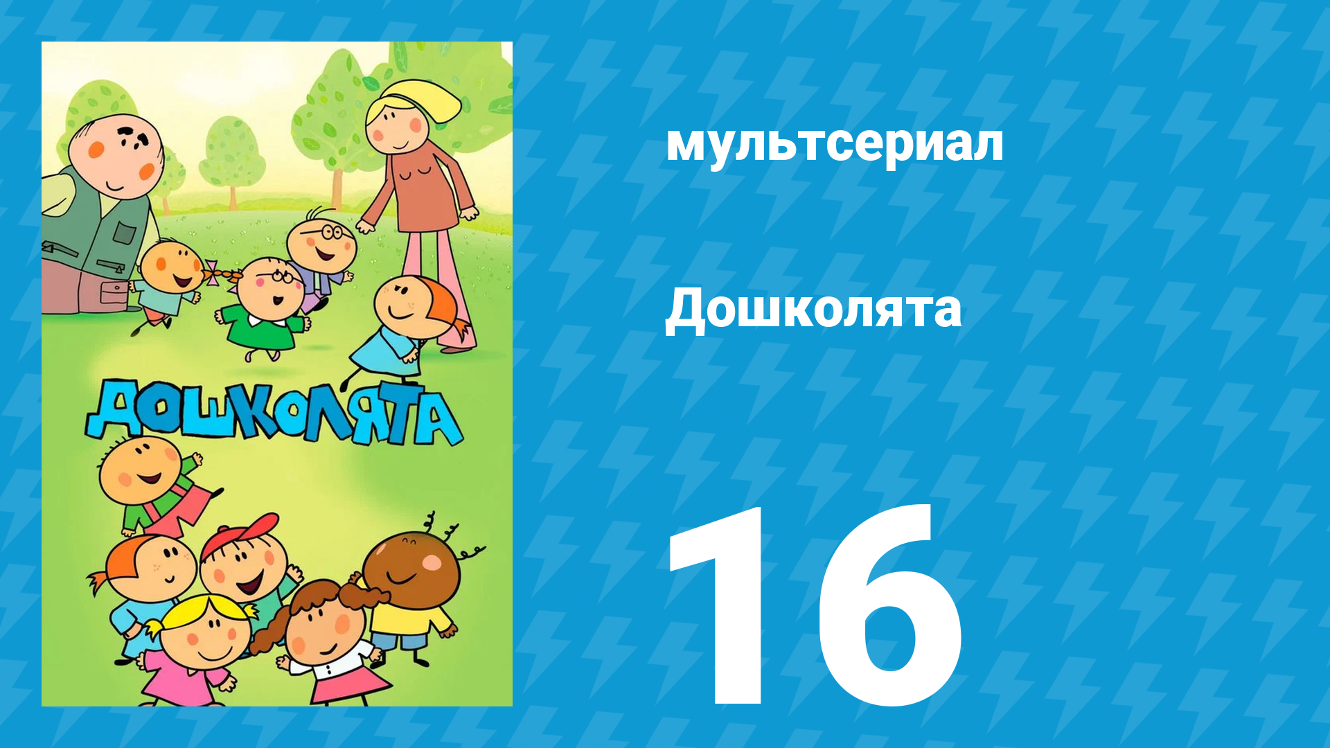 Дошколята 16 серия «Осторожно, нос» (мультсериал, 2013)