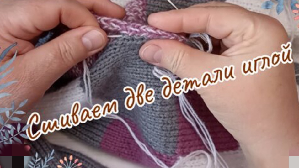 Вязальные полезности🧶Сшиваем две детали иглой по лицевой стороне 👍