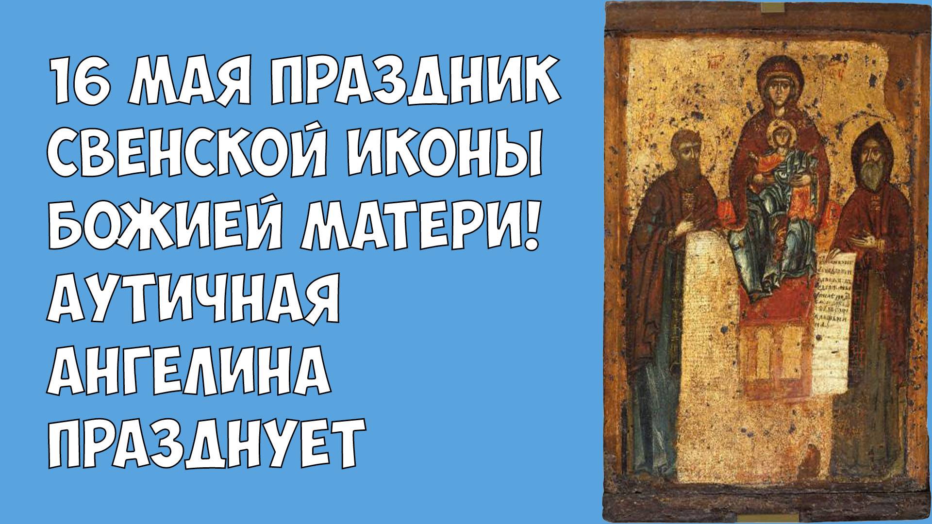 16 Мая праздник Свенской Иконы Божией Матери! Аутичная Ангелина празднует