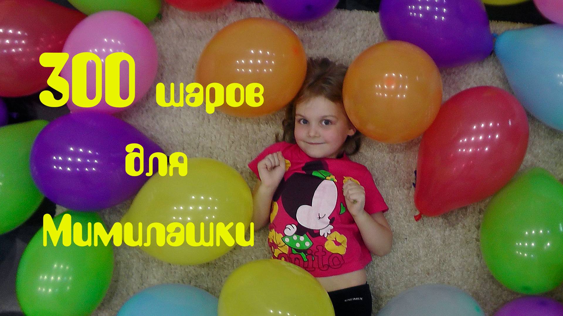 300 шаров для Мимилашки! Большой сюрприз и весёлый челлендж 🎈🎁