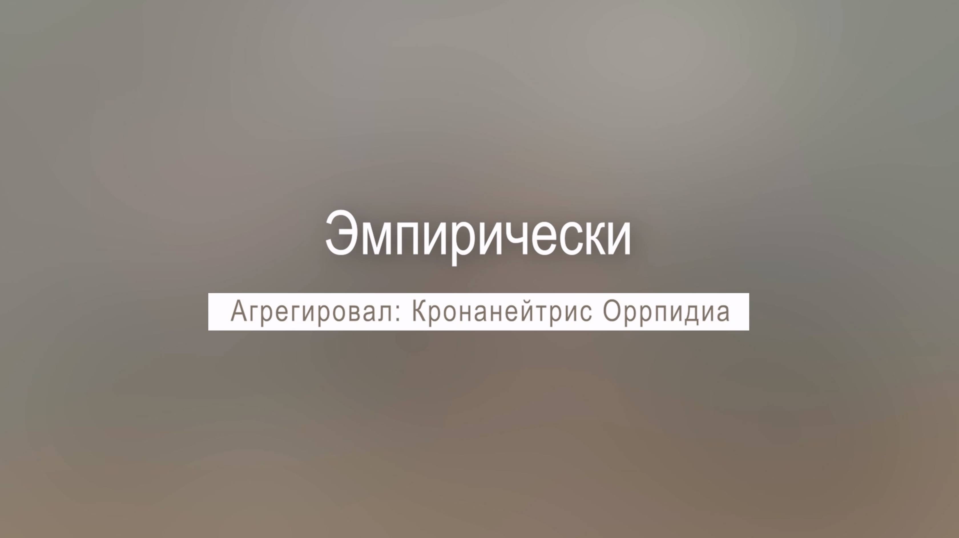 Эмпирически (агрегировал: Кронанейтрис Оррпидиа)