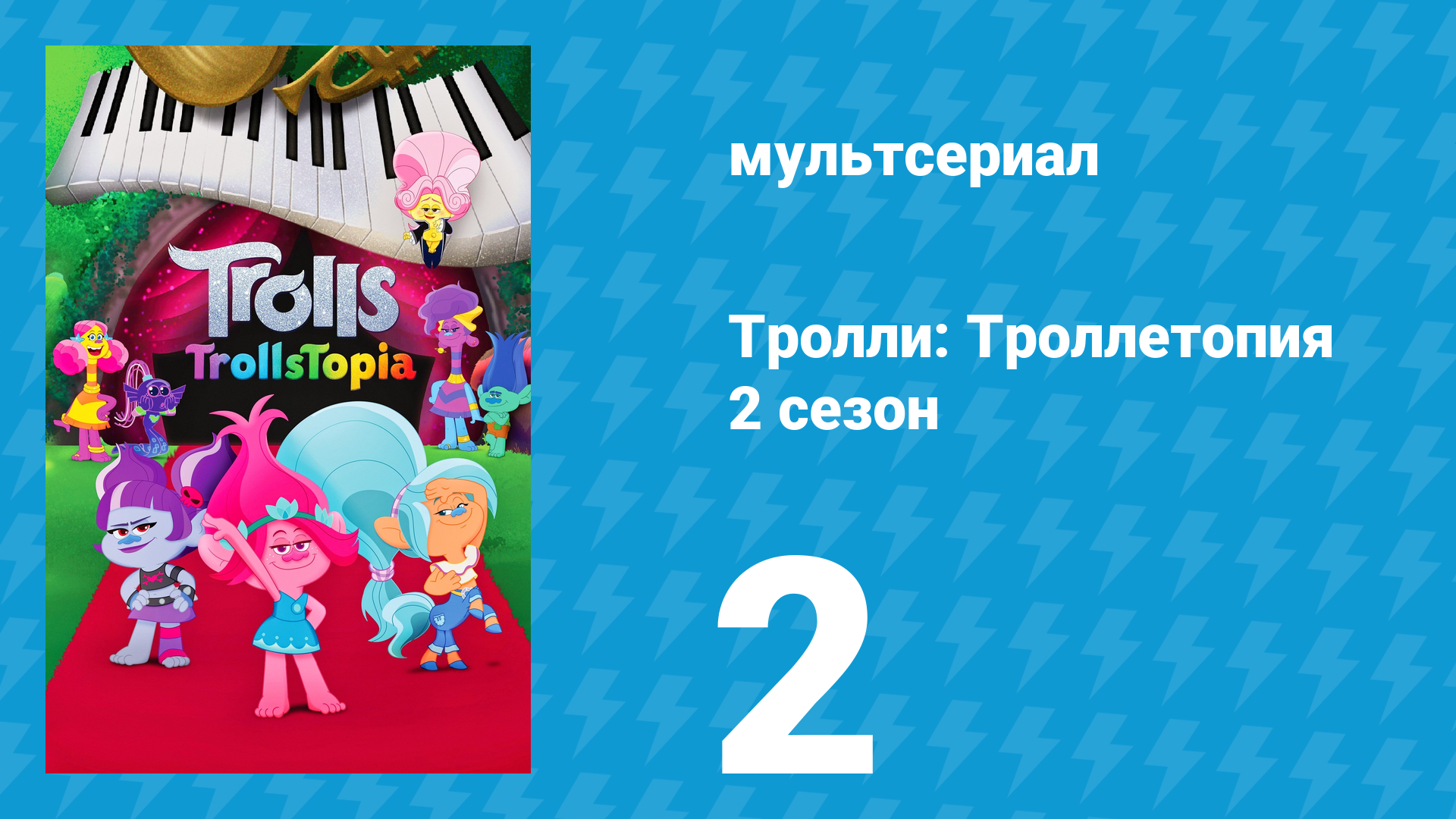Тролли: Троллетопия 2 сезон 2 серия (мультсериал, 2020)