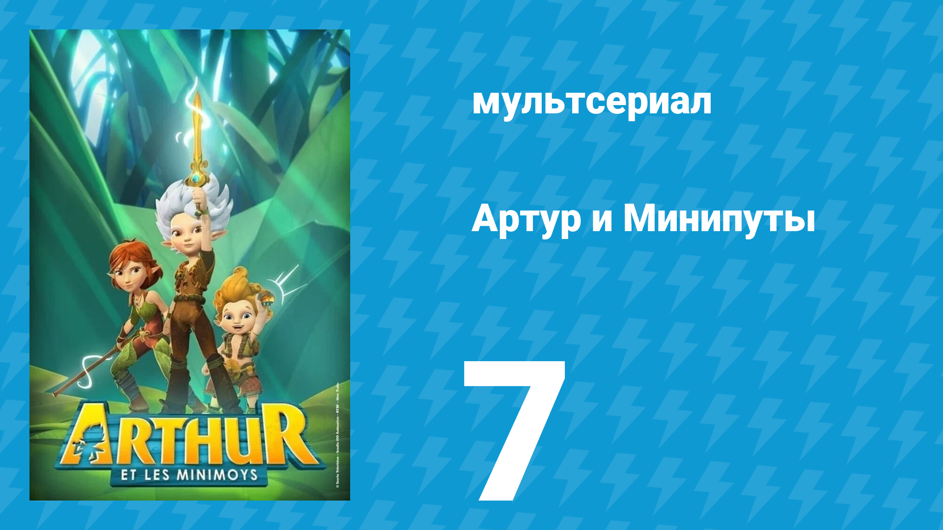 Артур и Минипуты 7 серия «Арахнофобия» (мультсериал, 2017)