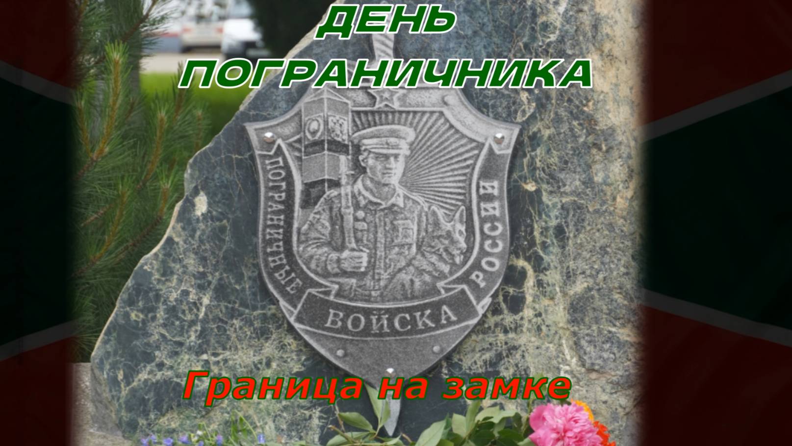 День пограничника. г. Лабинск. 28 мая 2025 года.