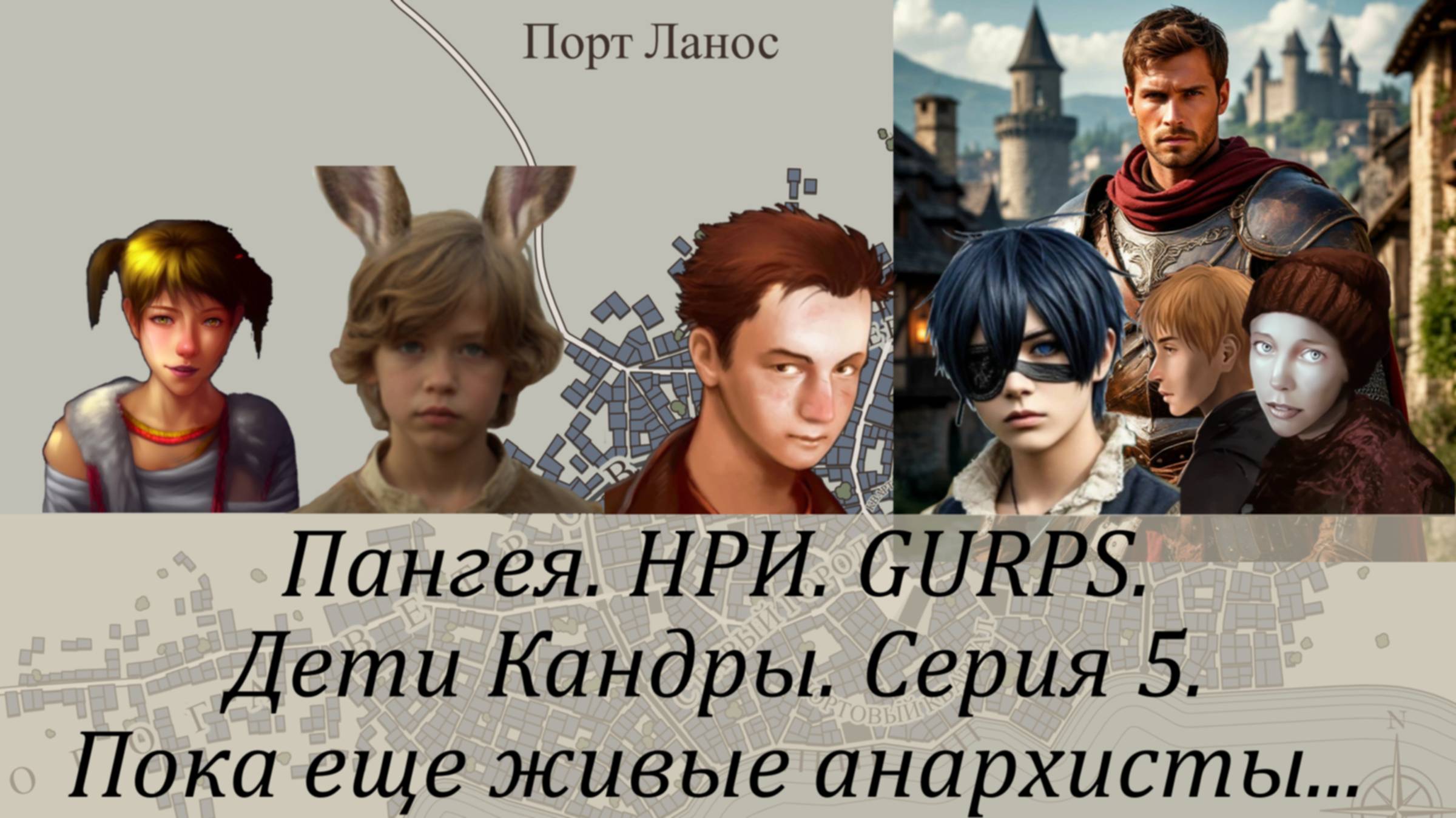НРИ. GURPS. Дети Кандры.5. Пока еще живые анархисты...