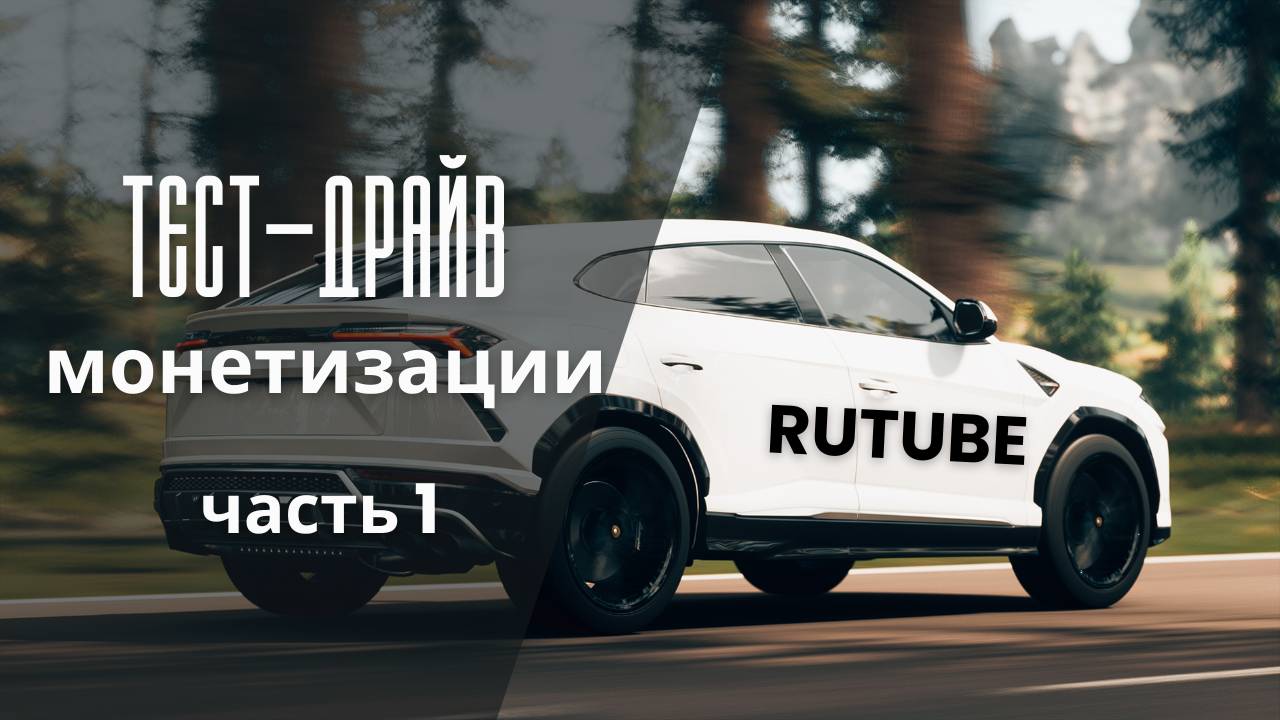 Тест-драйв 🚗 монетизации 💲 на Rutube | Часть 1