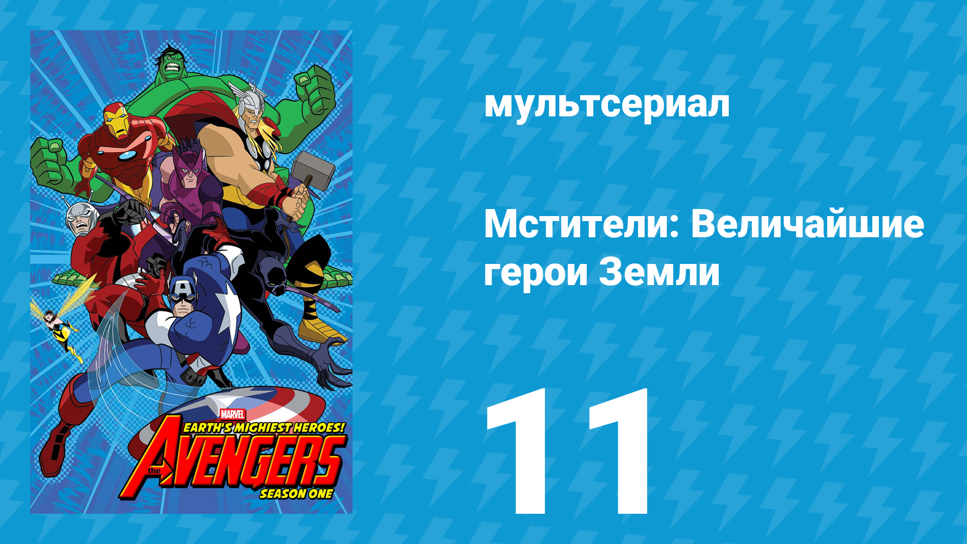 Мстители: Величайшие герои Земли 1 сезон 11 серия (мультсериал, 2010)