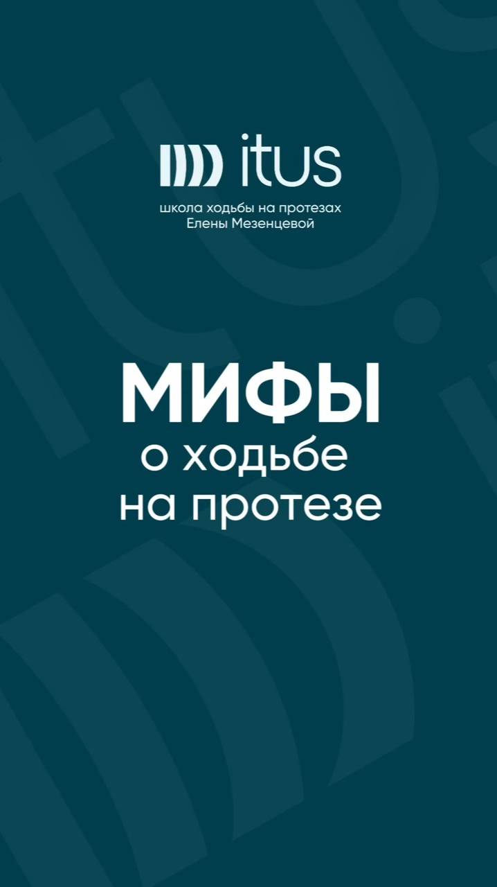 Мифы о ходьбе на протезе